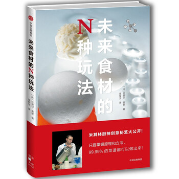 未来食材的N种玩法 中信出版社