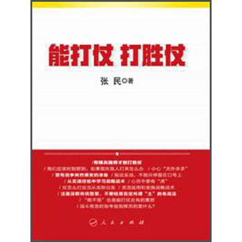 正版 能打仗  打胜仗   张民著9787010143897