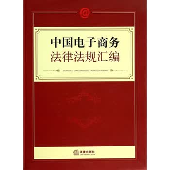中国电子商务法律法规汇编