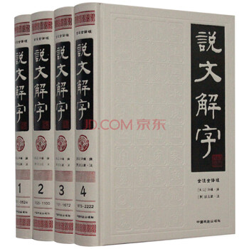  说文解字 新版带拼音 许慎著段玉裁注 带检索/译文/注释 绸面带彩插 豪华精装全4册