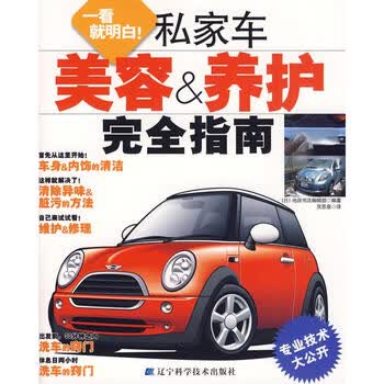 私家车美容&养护完全指南