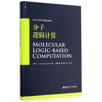 分子逻辑计算(精)/当代化学学术精品译库