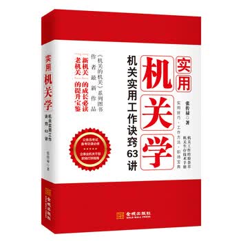 正版 实用机关学：机关实用工作诀窍63讲【塑封】 9787515511924