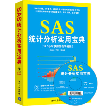 SAS统计分析实用宝典9787302307365清华大学王薇