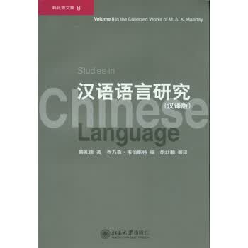 汉语语言研究（汉译版）