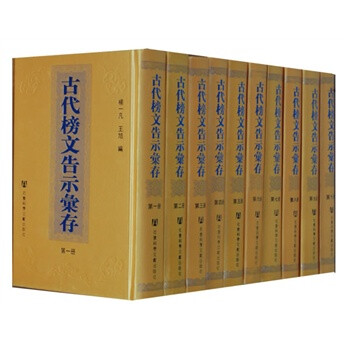 【正品】古代榜文告示汇存(共十册)