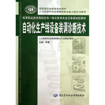 自动化生产线设备装调诊断技术