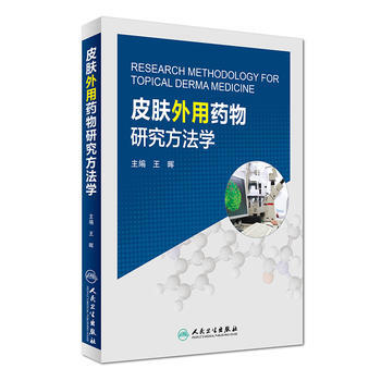 皮肤外用药物研究方法学