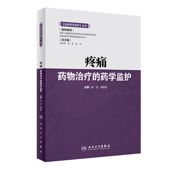 临床药学监护 丛书·疼痛药物治疗的药学监护