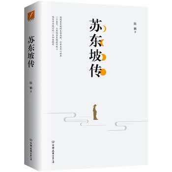 苏东坡传