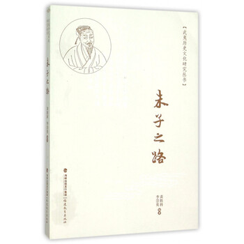 朱子之路/武夷历史文化研究丛书