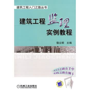 建筑工程监理实例教程 建筑 书籍