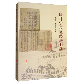 陕甘宁边区经济典藏