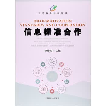 信息标准合作/智慧林业培训丛书