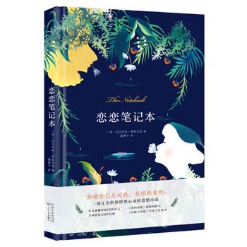 正版 恋恋笔记本【塑封】 9787535482877