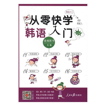 从零快学韩语入门 书籍分类 外语学习 韩语