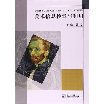 美术信息检索与利用
