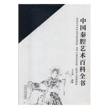 中国秦腔艺术百科全书 书籍 艺术 艺术辞典与工具书