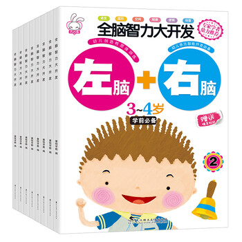 全脑智力大开发3-6岁全脑开发多元智能训练培养宝宝头脑观察记忆推理力专注力训练书 幼儿早教启蒙儿童书