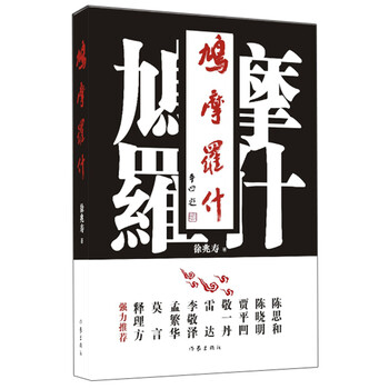 鸠摩罗什9787506394130作家徐兆寿