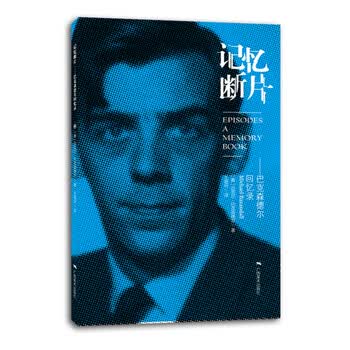 记忆断片 巴克森德尔回忆录