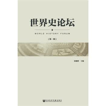 世界史论坛（第一辑）