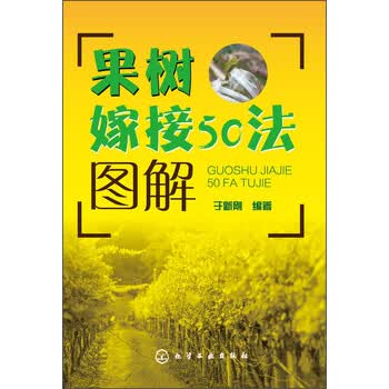 果树嫁接50法图解（插图丰富，持续畅销）