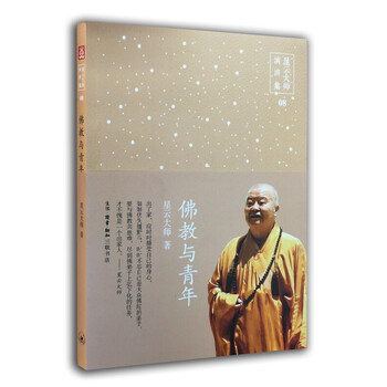 星云大师演讲集：佛教与青年