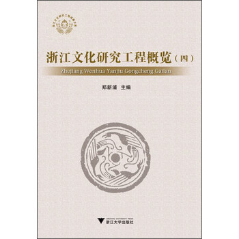 浙江文化研究工程概览（四）