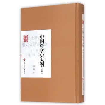  中国哲学史大纲（上卷）9787543965584