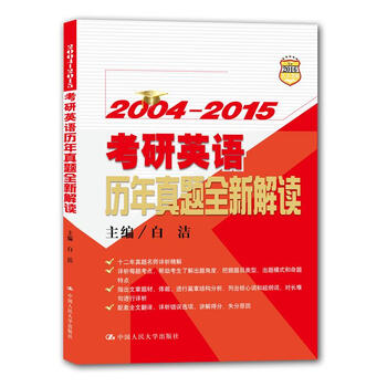 考研英语历年真题全新解读