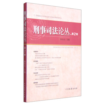 刑事司法论丛（第二卷）