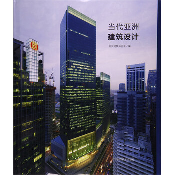 当代亚洲建筑设计