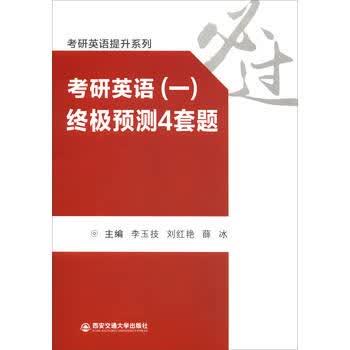 考研英语提升系列：考研英语（一）终极预测4套题