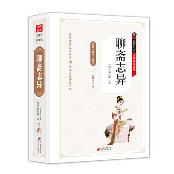 聊斋志异 无障碍阅读精装版（释义+解词+拼音）