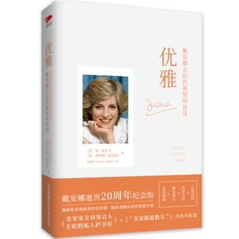 优雅：戴安娜王妃的美丽和自信