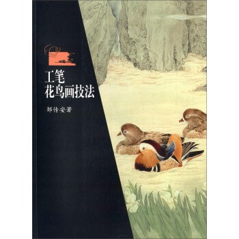 工笔花鸟画技法 - 邹传安