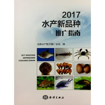 2017水产新品种推广指南9787502799120