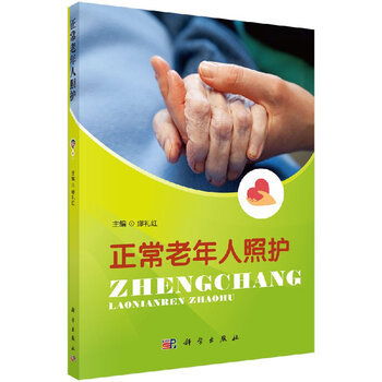 [按需印刷] 正常老年人照护