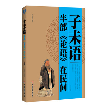 子未语：半部《论语》在民间