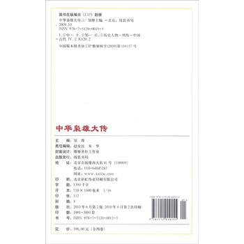 中华枭雄大传(4卷)(插盒)9787512000155
