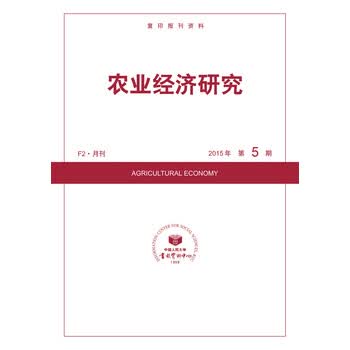 农业经济研究2015年5期