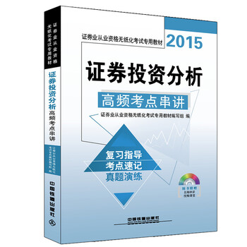   证券投资分析高频考点申讲9787113199067中国铁道