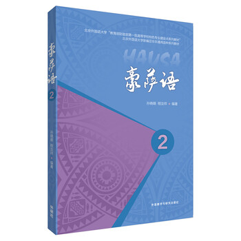 豪萨语(2)(17新)