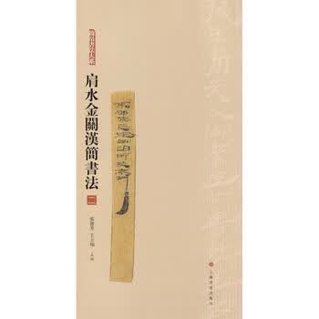 肩水金关汉简书法 2