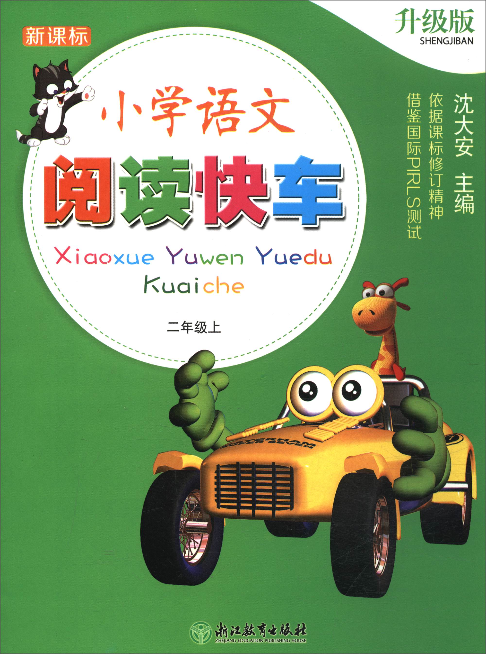 小学语文阅读快车（二年级上   升级版）