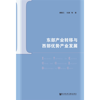 东部产业转移与西部优势产业发展
