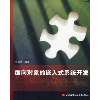 面向对象的嵌入式系统开发 朱成果著 北京航空航天大学出版社