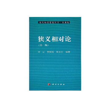 狭义相对论(第二版)