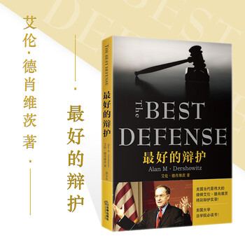 【中法图】正版 最好的辩护 （美）德肖维茨 法律出版社 辩护技巧 办案技巧 美国大学法学院读本